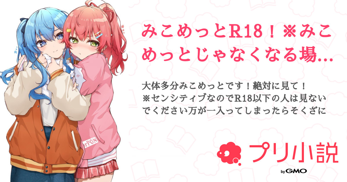 みこめっとR18！※みこめっとじゃなくなる場合があります - 全6話 【連載中】（桜木々にゃにゃんこ🌸さんの小説） | 無料スマホ夢小説ならプリ小説 byGMO